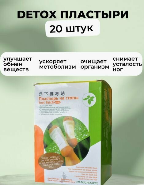 Пластырь Антиоксидант Foot Patch 20 штук Детокс и очищение/Похудение/Цвет лица
