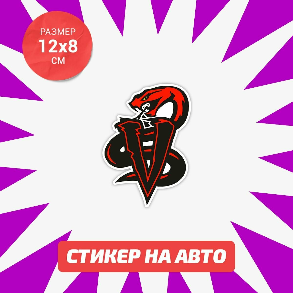 Наклейка VS со змеёй на авто 12x8 см