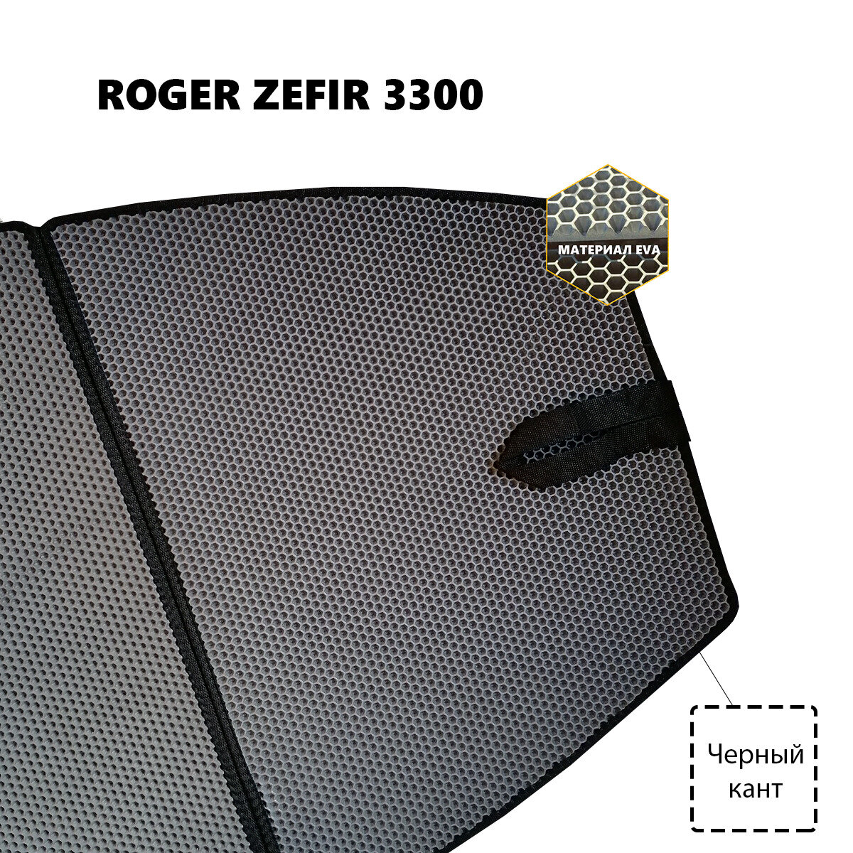 EVA коврик в лодку пвх ROGER ZEFIR 3300 (Роджер Зефир 3300) (45-й баллон) коврик эва для лодки