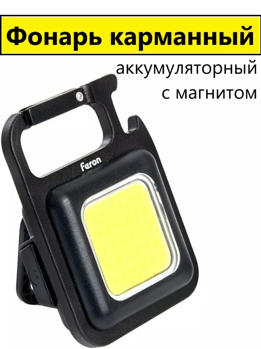 Фонарь карманный аккумуляторный с магнитом