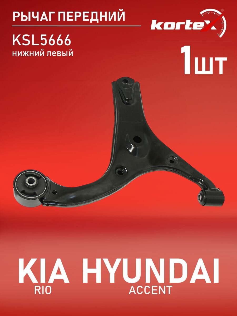 Рычаг передней подвески Kortex для KIA RIO / HYUNDAI ACCENT 05- нижний левый