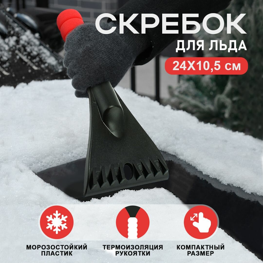 Скребок AT, 24 см, морозостойкий, рабочая часть 10 см, пластик