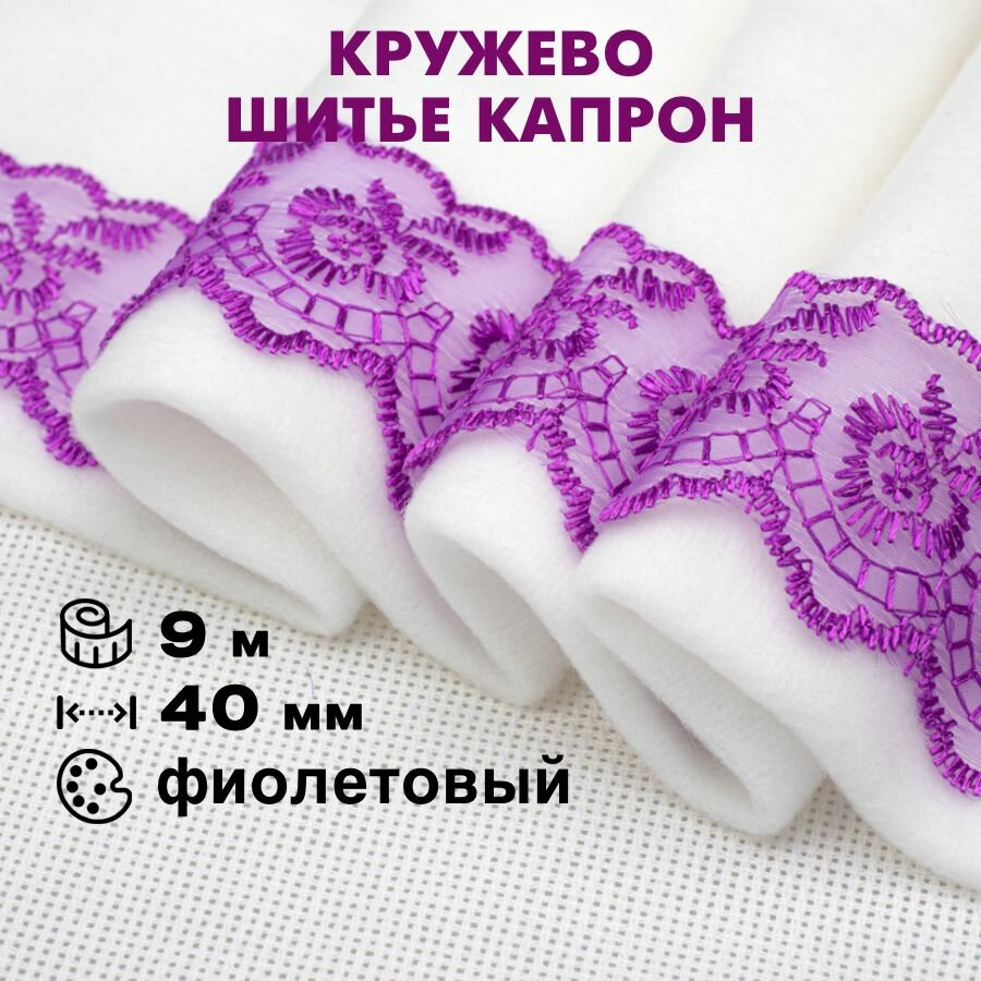 Кружево шитье капрон 40 мм арт. 968 / 9 метров / фиолетовый 34