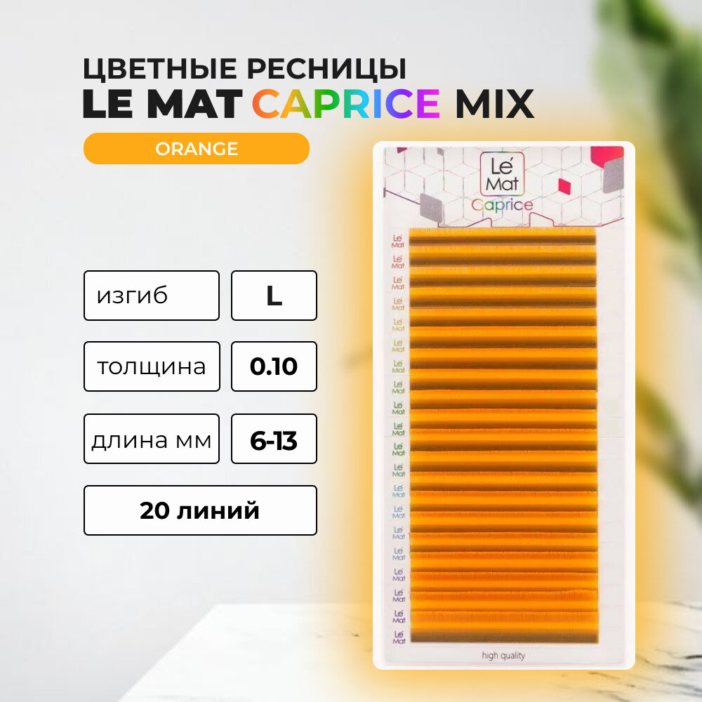 Ресницы Orange Le Maitre "Caprice" 20 линий L 0.10 MIX 6-13 mm