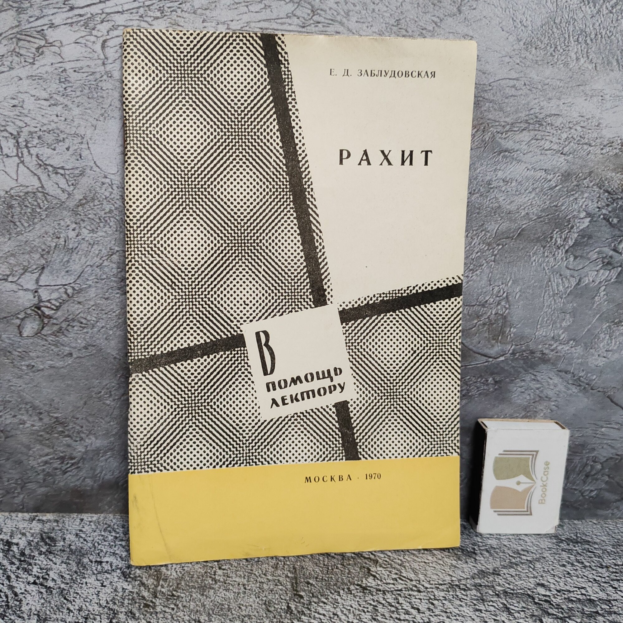 Рахит, 1970 г.