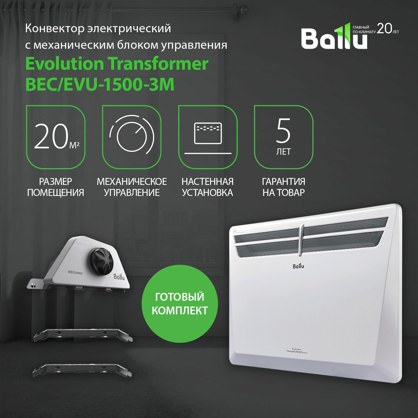 Конвектор Ballu Transformer с блоком управления BEC/EVU-1500-3M (механический)