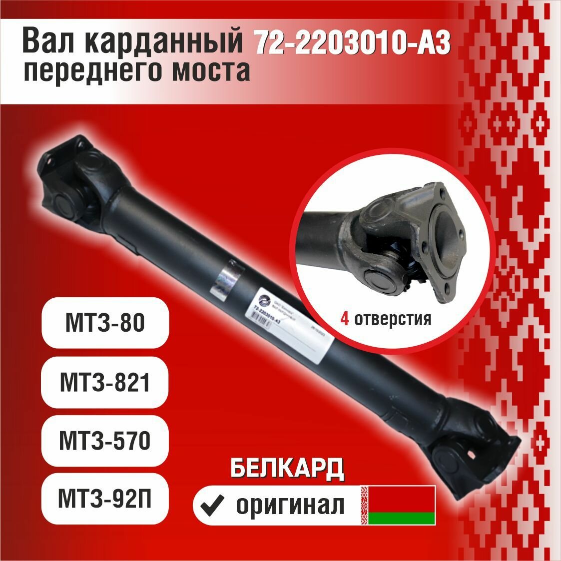 Вал карданный переднего моста МТЗ 72-2203010-А3 Белкард