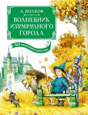 Волков Александр Мелентьевич: Волшебник Изумрудного города. Все приключения в одном томе