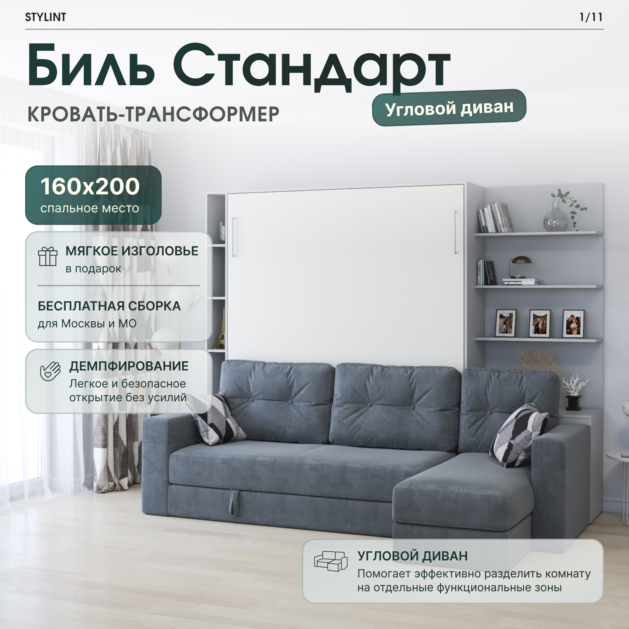 Шкаф кровать трансформер с креплением к стене, Stylint, Биль Стандарт (угол справа), 160х200, Серый шагрень/Белый, teddy 018