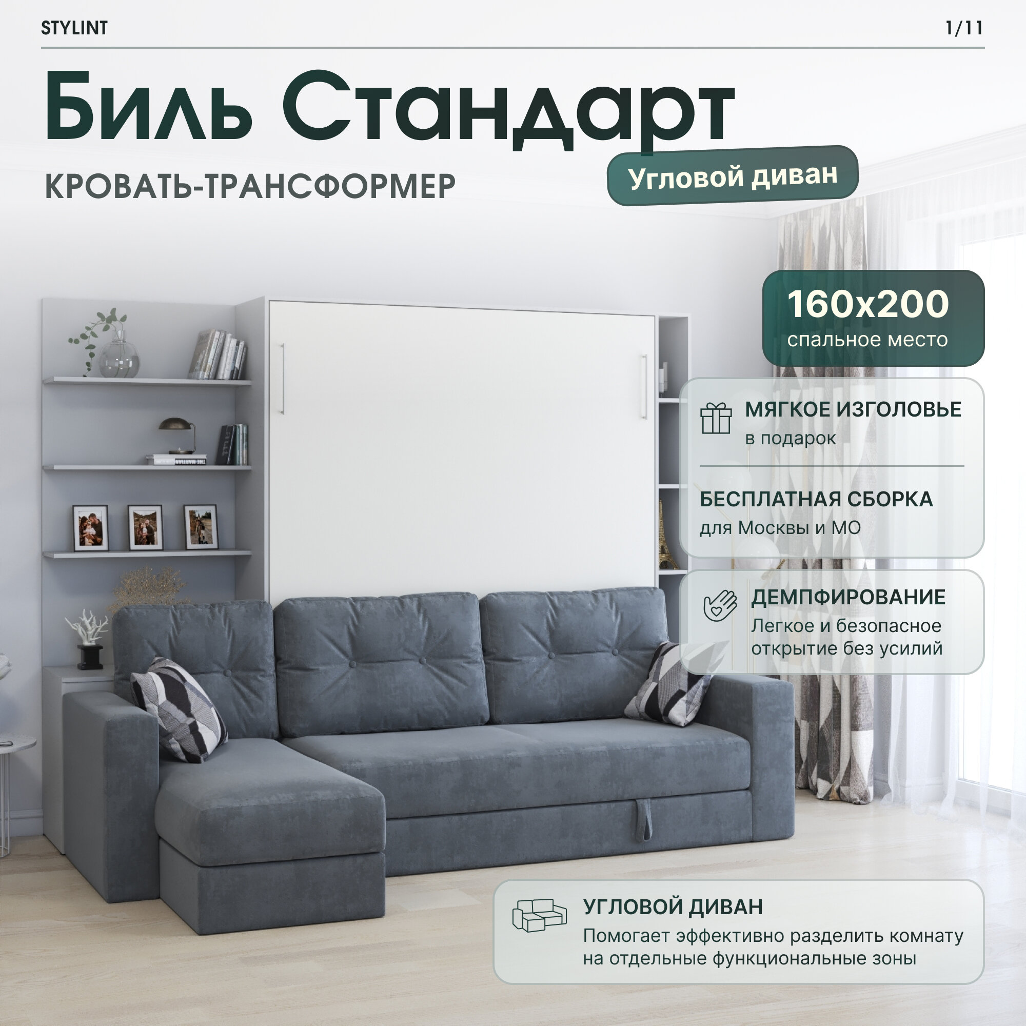 Шкаф кровать трансформер с креплением к стене, Stylint, Биль Стандарт (угол слева), 160х200, Серый шагрень/Белый, teddy 018