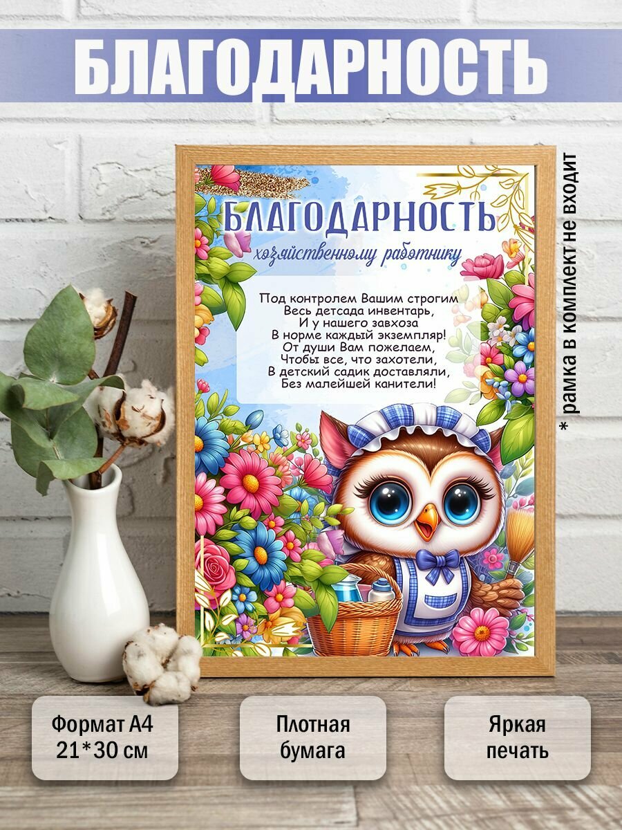 Благодарность хозяйственному работнику