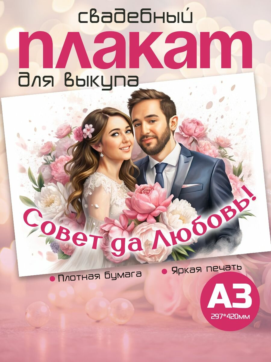 Плакат свадебный "Совет да любовь"