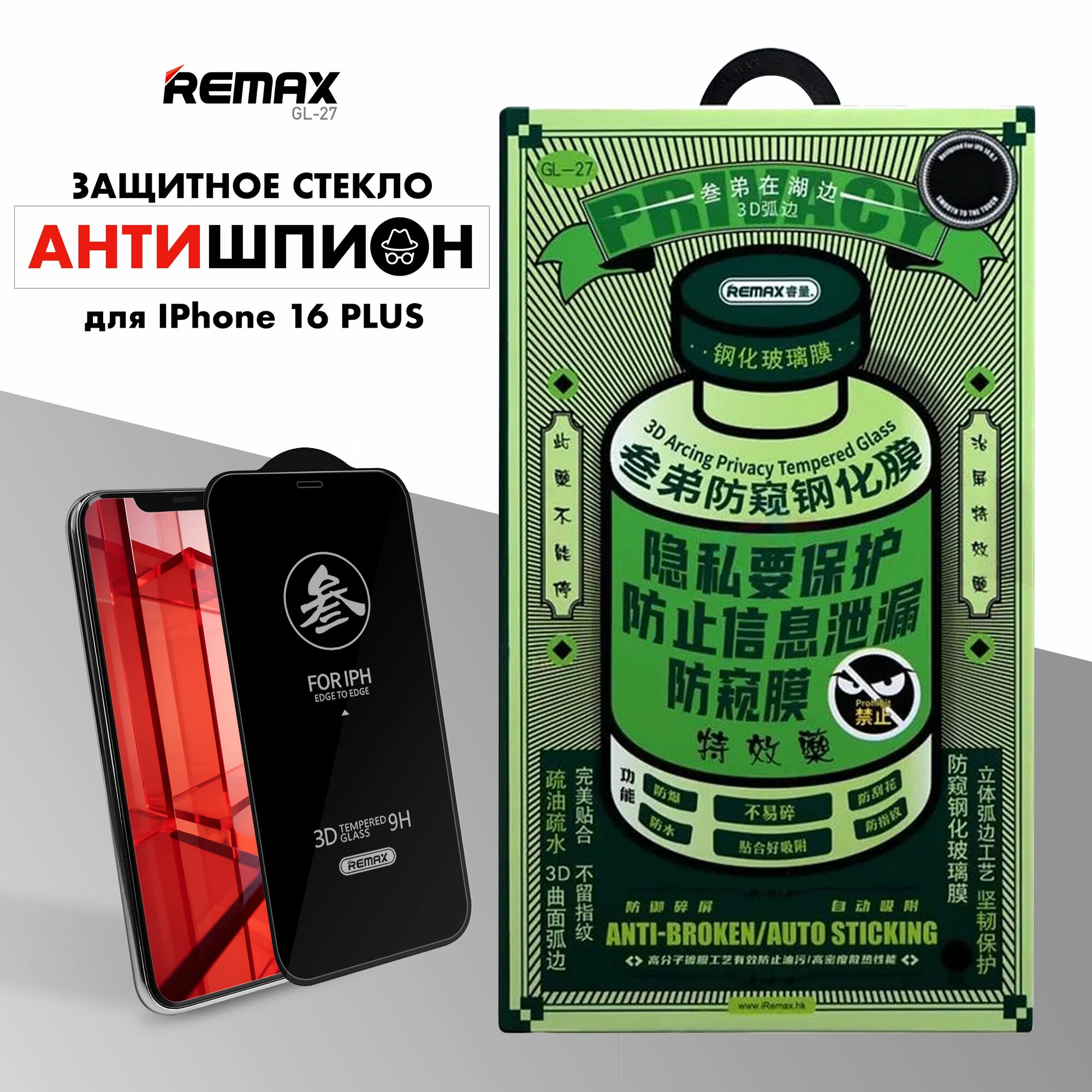 Стекло антишпион для iPhone 16 Plus, REMAX PRIVACY противоударное бронестекло для Айфон 16 Плюс