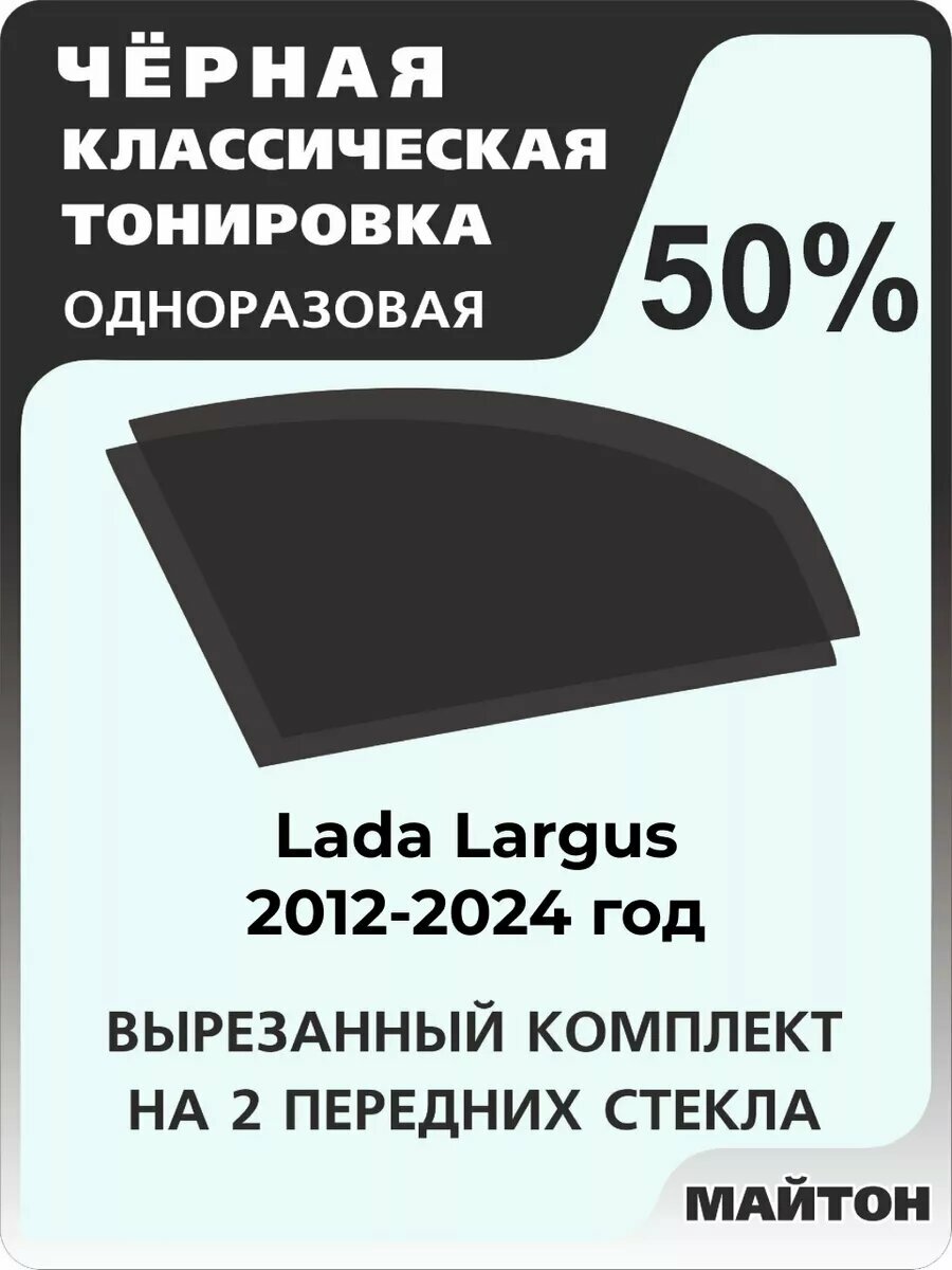 Автомобильная тонировка одноразовая на Lada Largus Лада Ваз Ларгус 50%