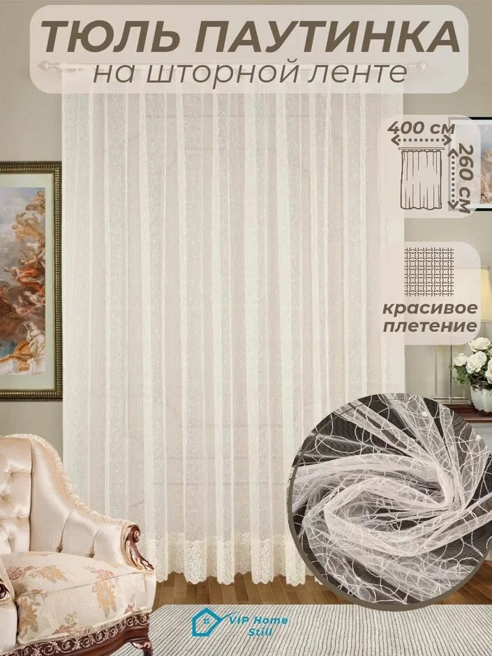 Тюль Паутинка 400 см. х260 см. 1 полотно молочный