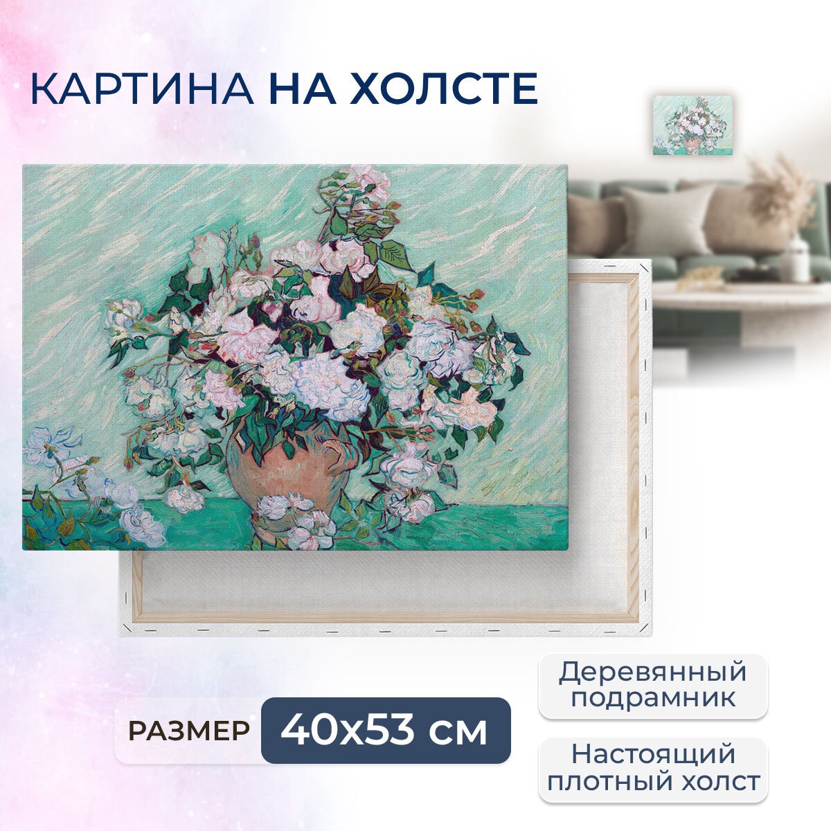 Картина на холсте с подрамником / Van Gogh - Roses, 1890 / Ван Гог