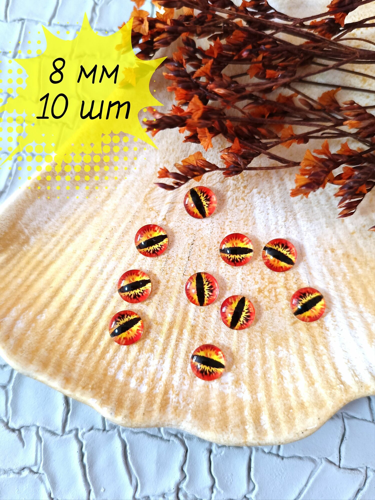 Глаза стеклянные кабошоны для кукол игрушек 8мм 10шт