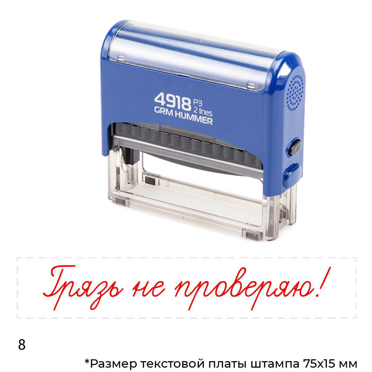 Штамп для школы «Грязь не проверяю!» GRM 4918 P3 Hummer 75х15 мм, синий корпус