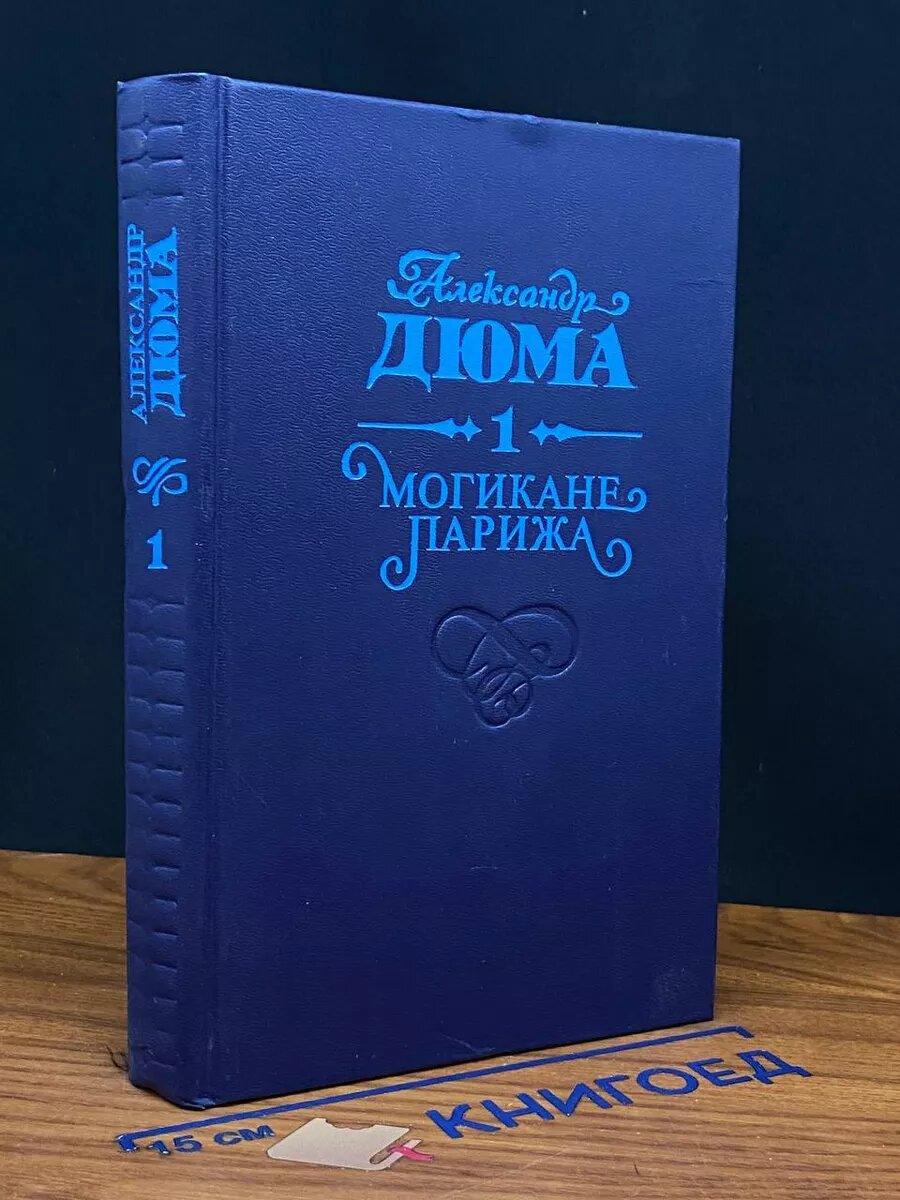 Книга. Могикане Парижа. В 2-х томах. 1 том 1992 (2041025261005)
