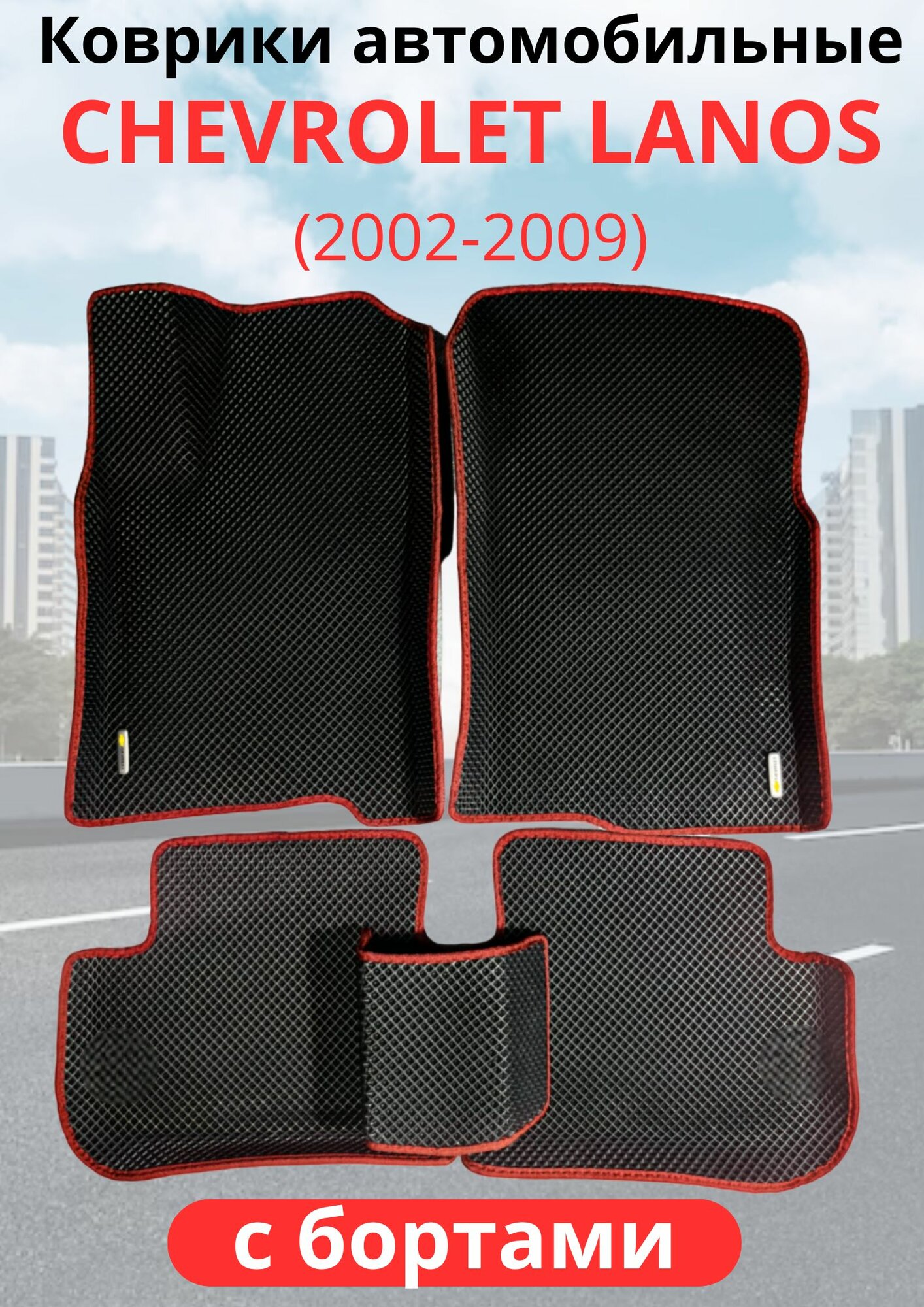 Коврики ЭВА ЕВА Chevrolet Lanos (2002 - 2009) шевролет ланос комплект в салонс с бортами