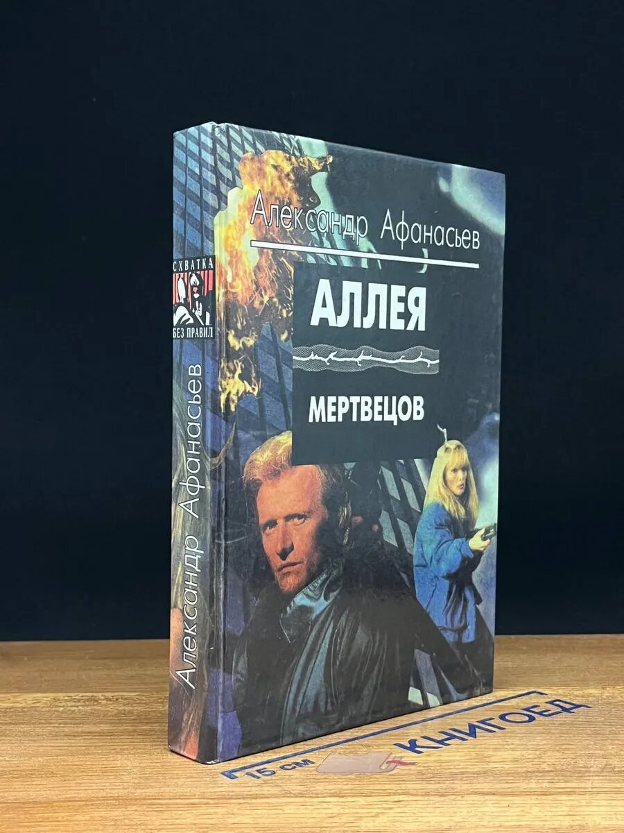 Книга. Аллея мертвецов 1996 (2041196906101)