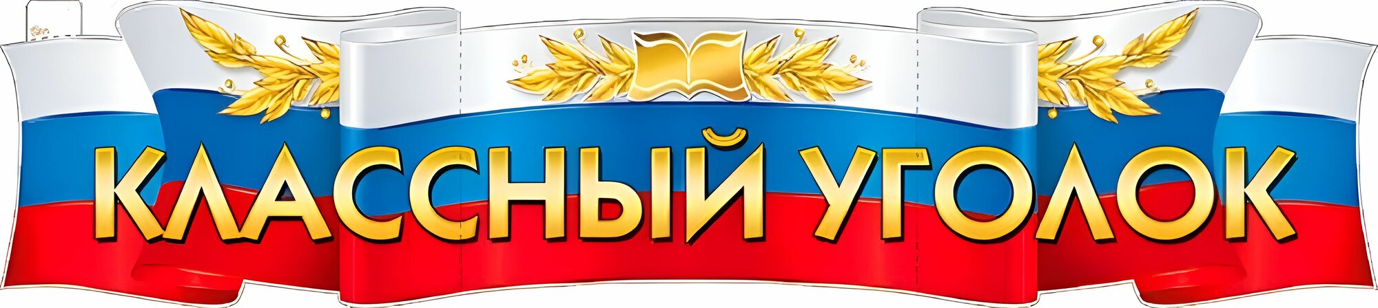 Плакат-растяжка "Классный Уголок" (триколор), 100х22 см