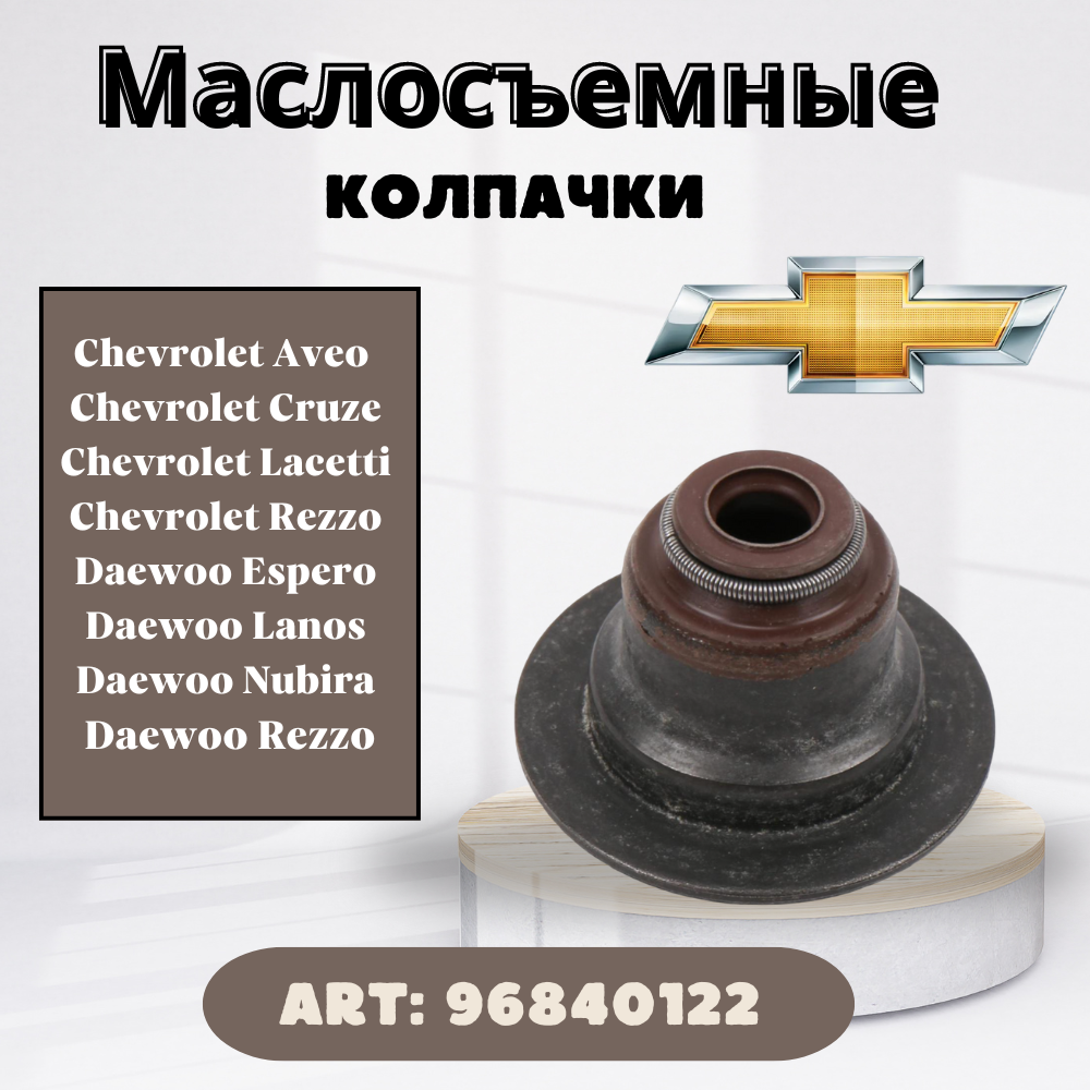 Колпачки маслосъёмные GM 96840122 Chevrolet Lacetti, Daewoo Nexia