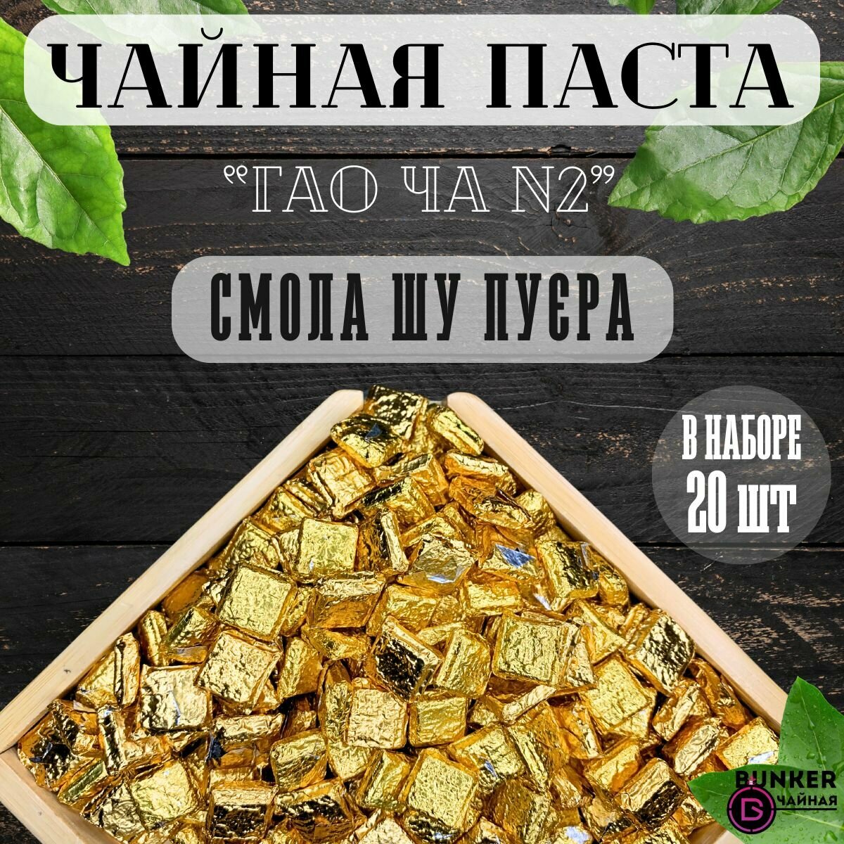 Чайная Паста Ча Гао №2 , Смола Шу Пуэра, чай, 20 штук