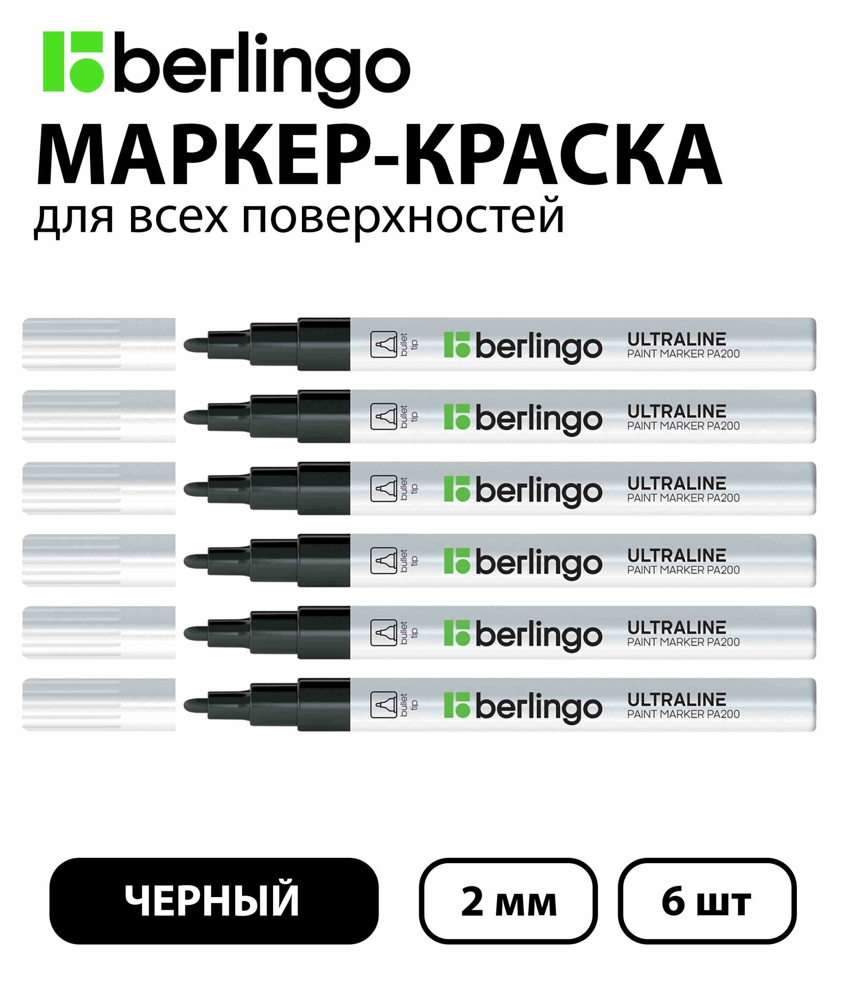 Набор 6 шт. - Маркер-краска Berlingo "Uniline PA200" черная, 2 мм, нитро-основа BMk_02201