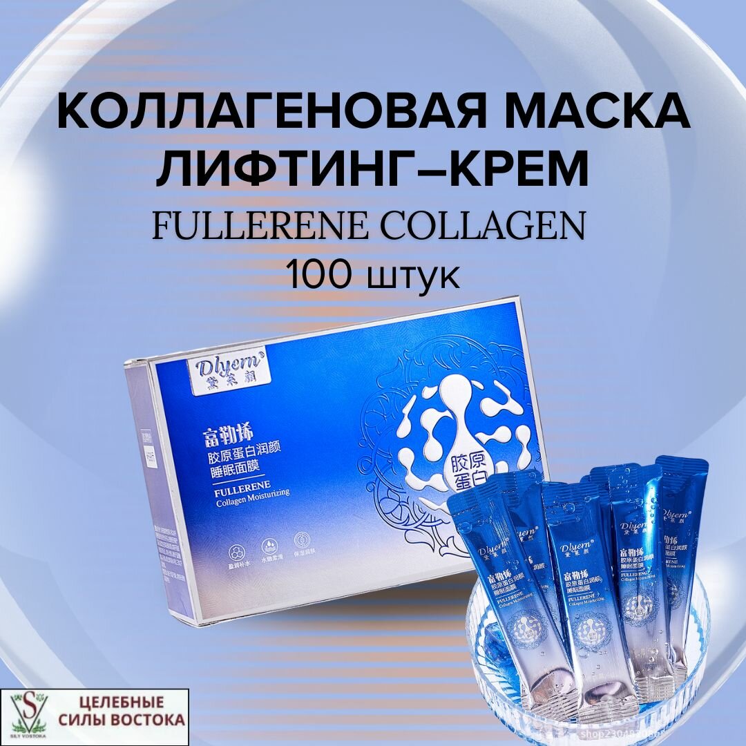 Коллагеновая маска несмываемая, ночная FULLERENE Collagen Moisturizing 100 штук.