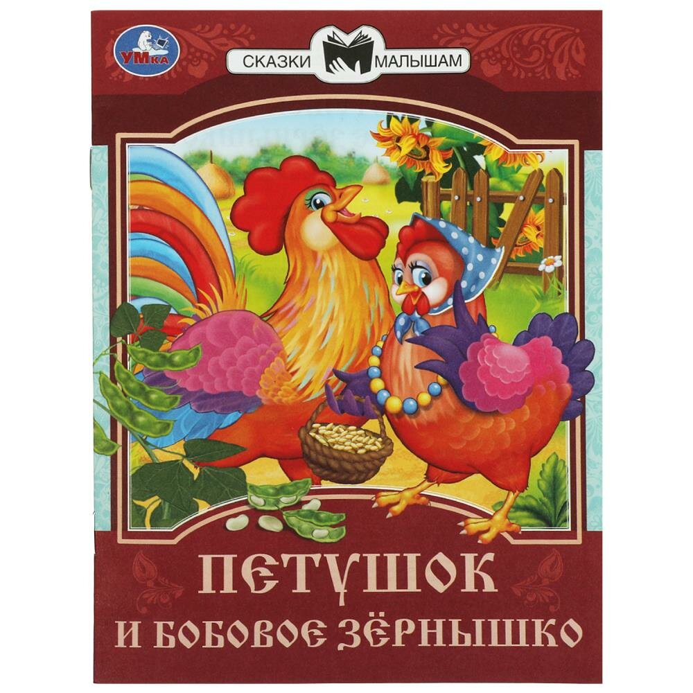 Книга Петушок и бобовое зёрнышко. Сказки и стихи малышам Умка 978-5-506-08538-6