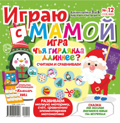 Играю с мамой №12/2022 [Цифровая книга]