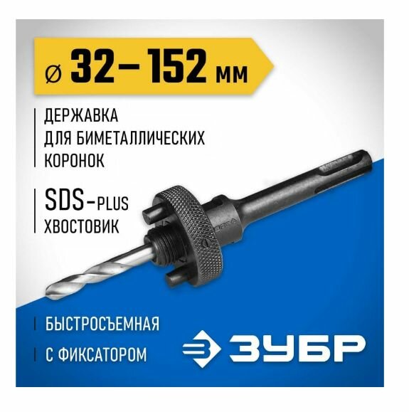 Центрирующее сверло для Bi-Metal коронок 32-152мм с державкой SDS+ ЗУБР