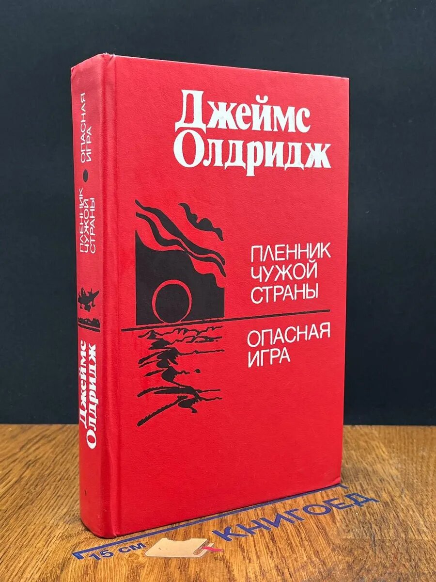 Книга. Пленник чужой страны. Опасная игра 1988 (2041056751438)