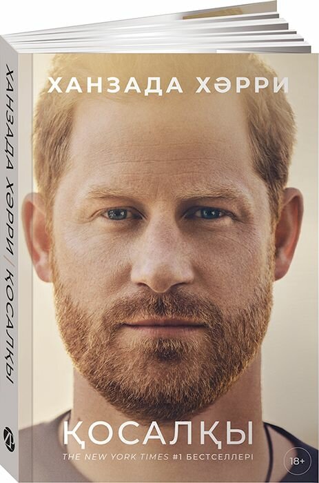 Книга Принц Гарри "Косолка", 472 стр, 2021 г, обложка с клапанами