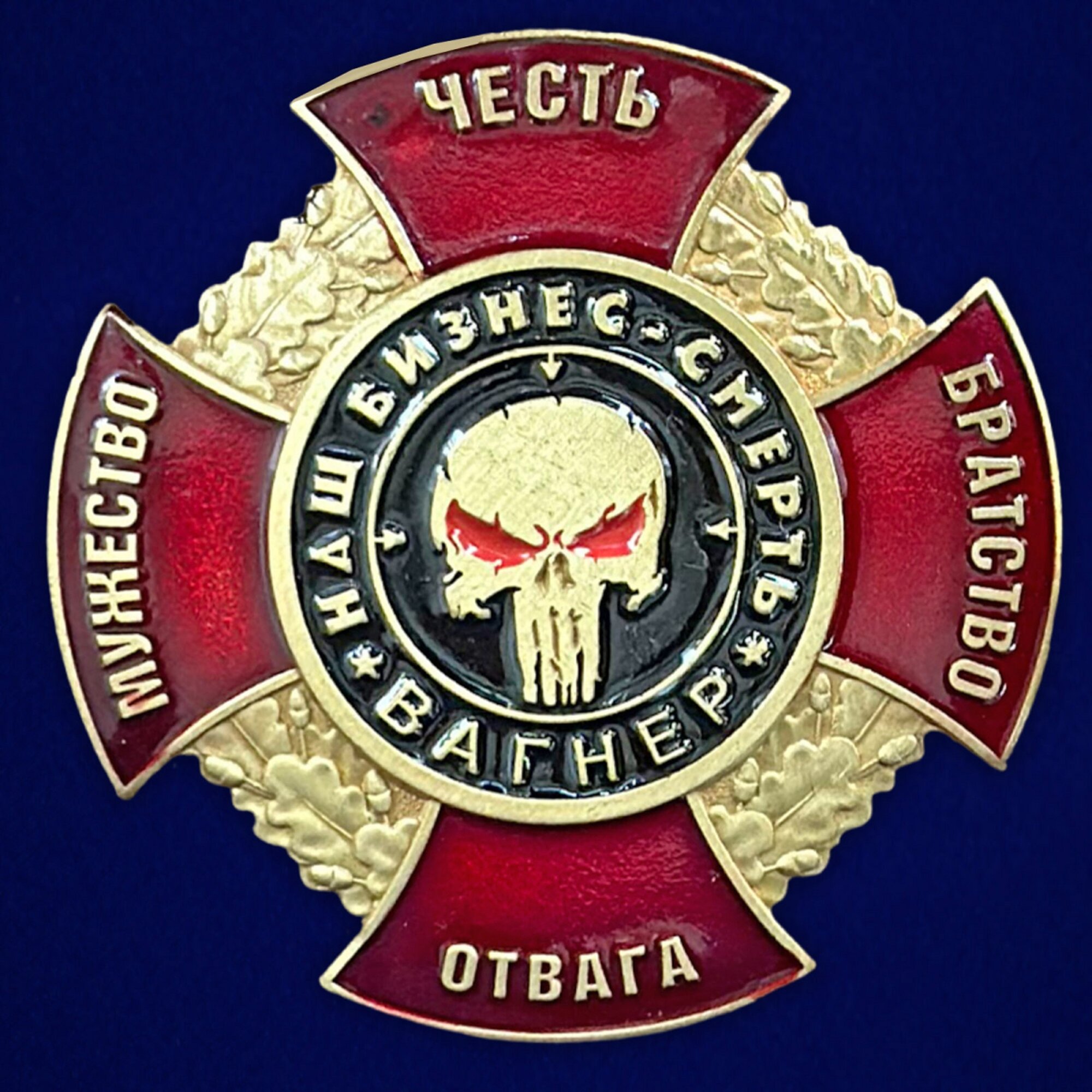Знак Чвк Вагнер "Мужество, Честь, Братство, Отвага" - "Наш бизнес - смерть"