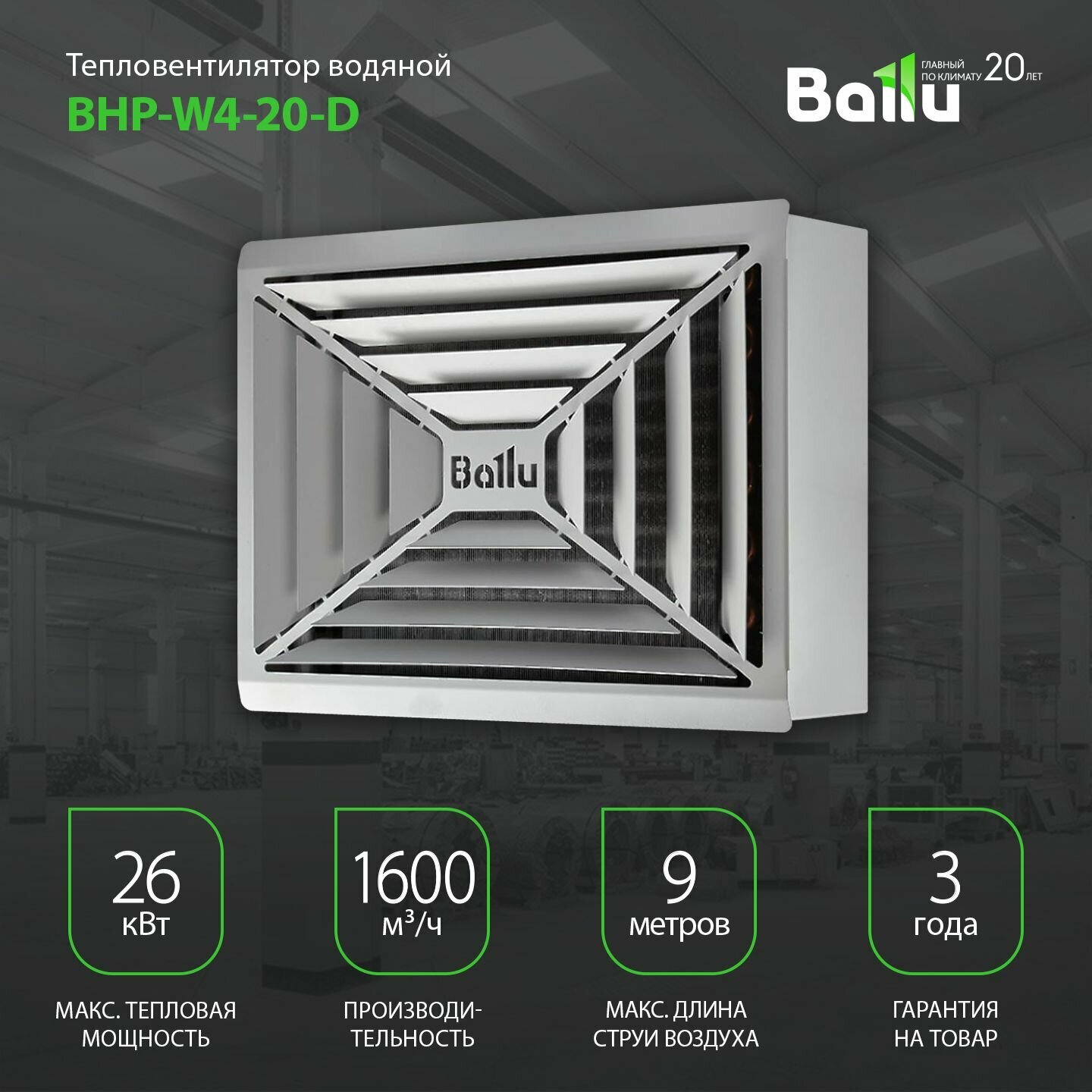 Тепловентилятор водяной BALLU BHP-W4-20-D