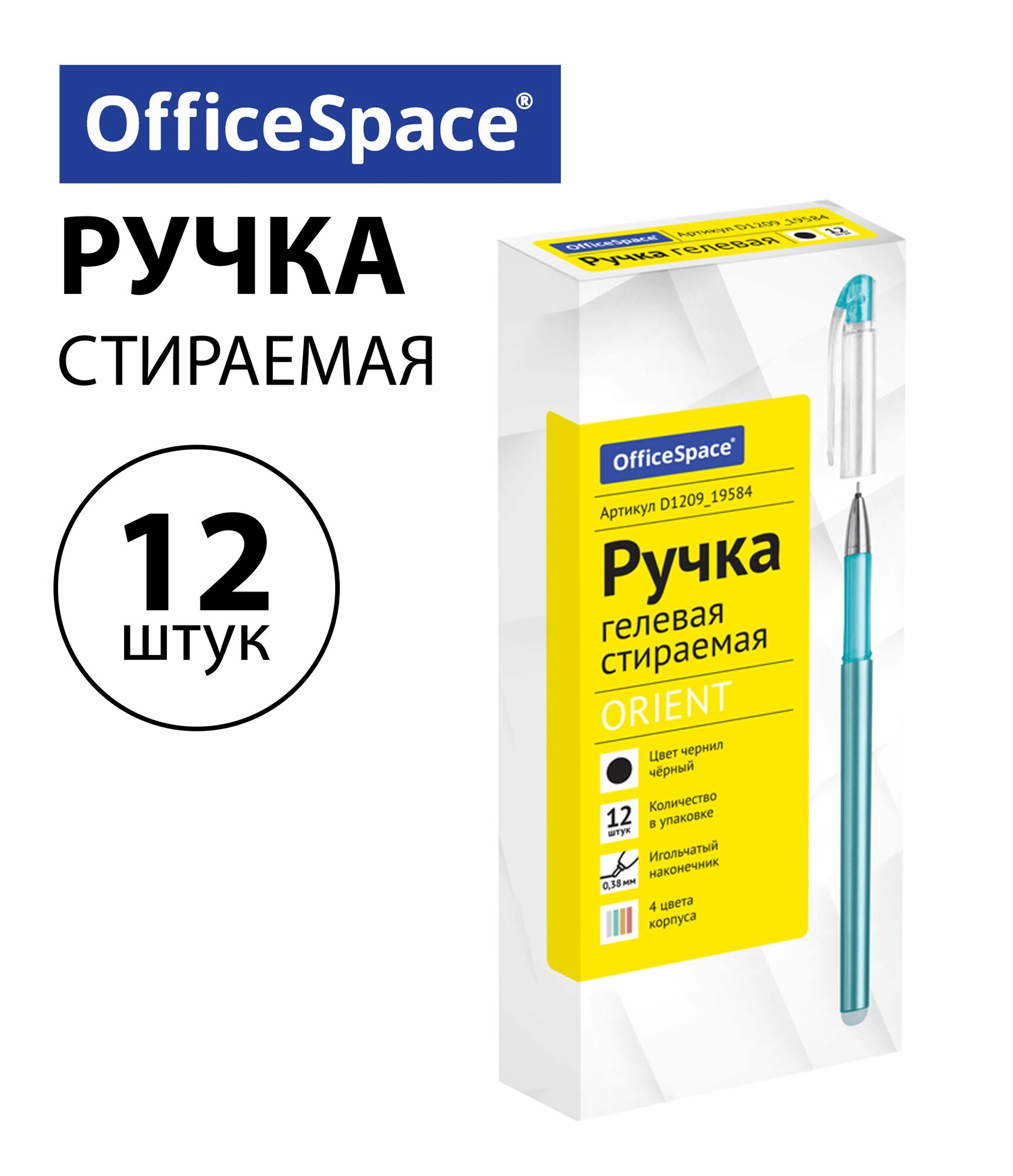Набор 12 шт. - Ручка гелевая стираемая OfficeSpace "Orient" черная, 0,38 мм D1209_19584