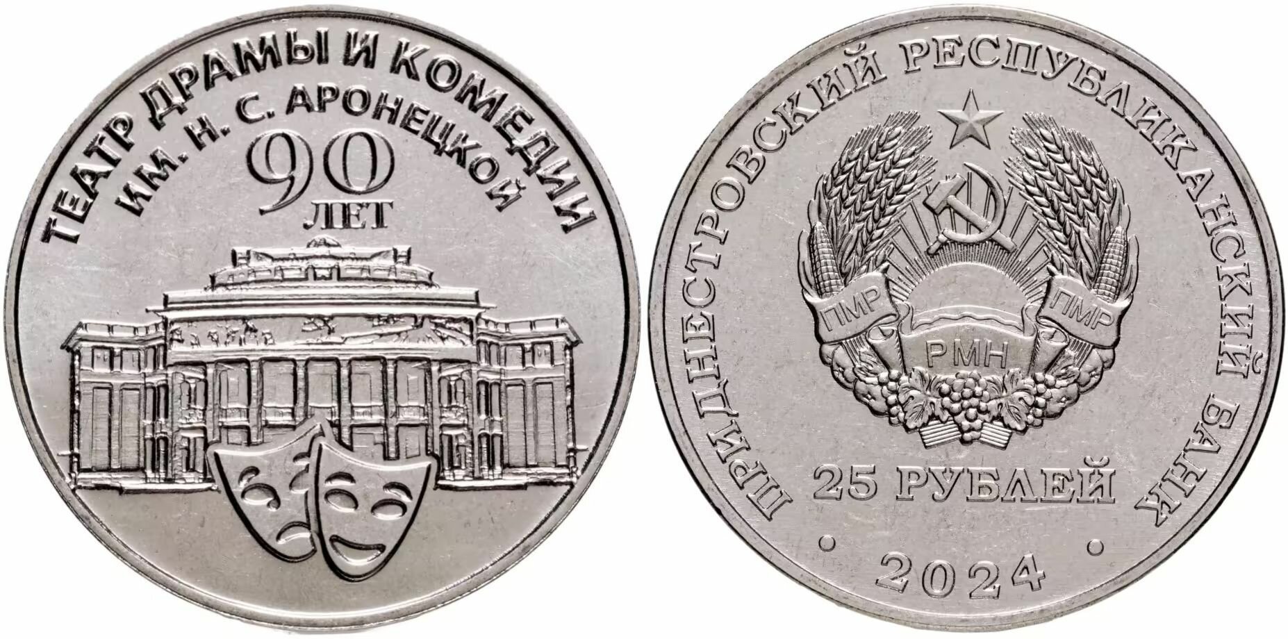Приднестровье 25 рублей, 2024 90 лет театру им. Н. С. Аронецкой