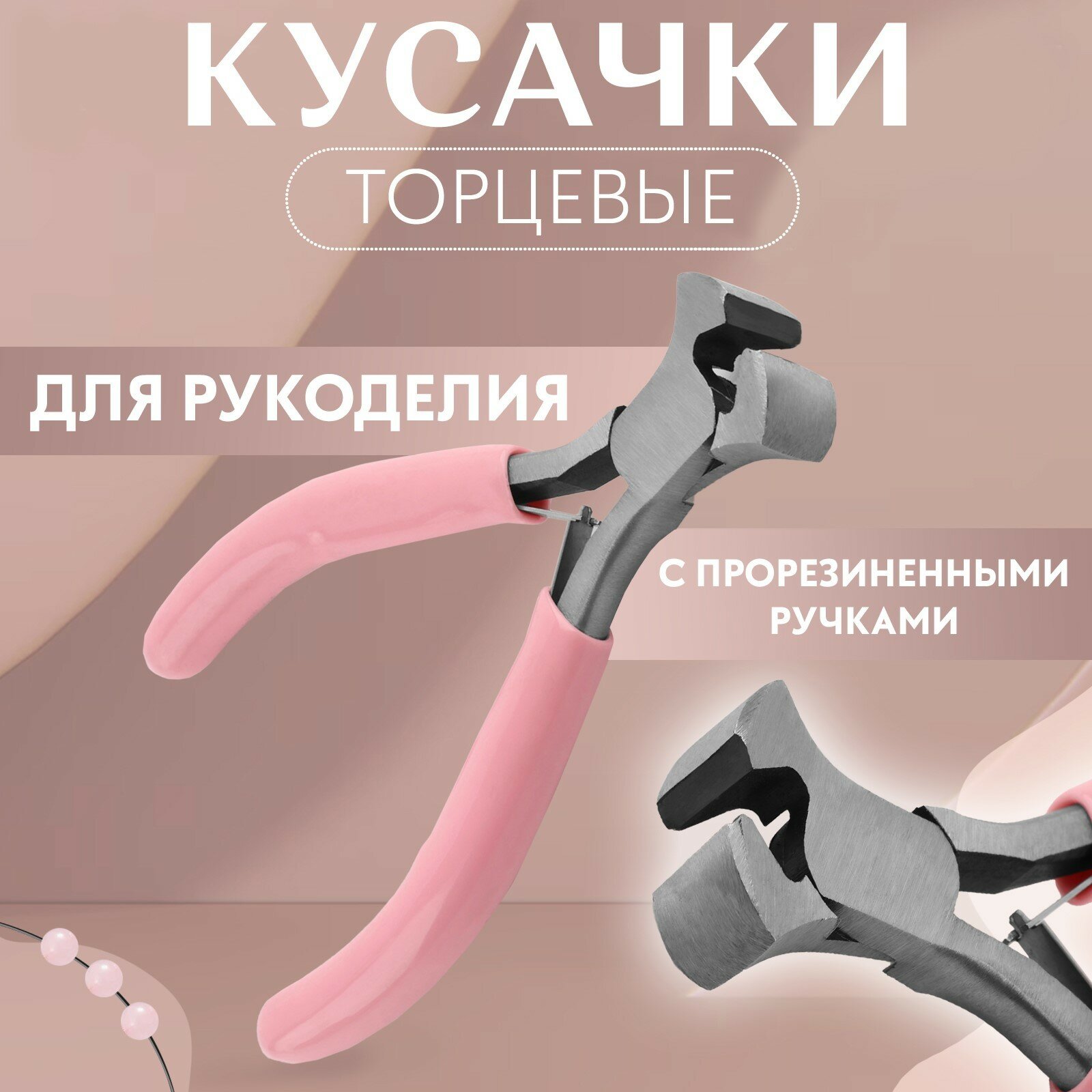 Кусачки торцевые, для рукоделия, 10,5 × 6,5 см, цвет серебряный/розовый, 10450755