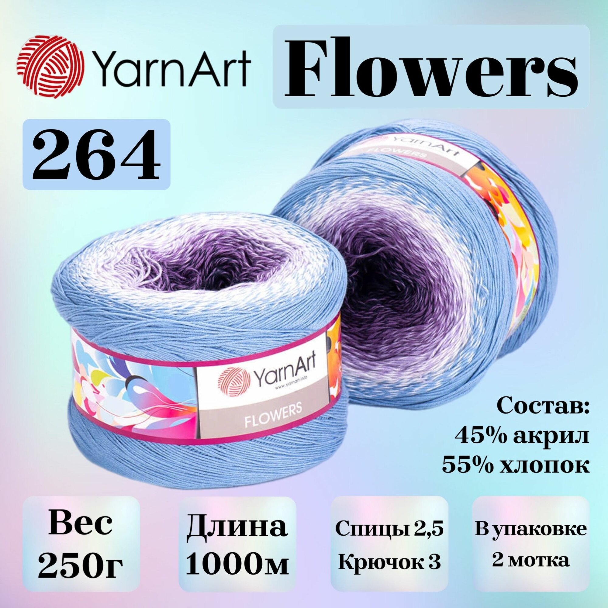 Пряжа для вязания Yarnart Flowers, цвет 264, моток 250г, 1000м, 2шт/упак