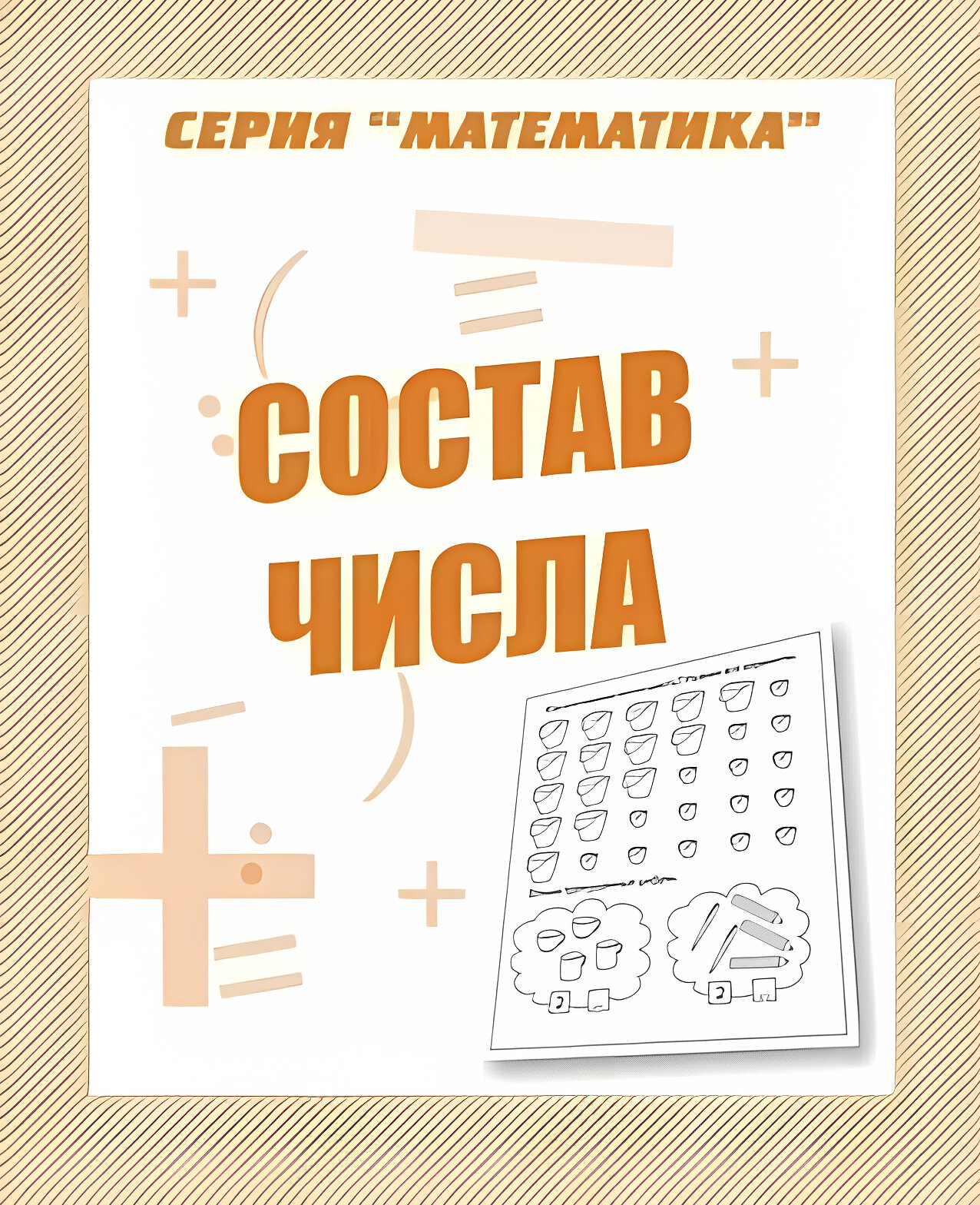 Рабочая тетрадь Математика. Состав числа