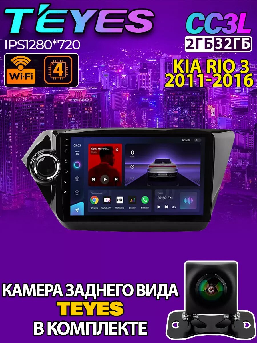 Магнитола Teyes CC3L Kia Rio 3 2011-2016 2/32 ГБ Bluetooth, FM/AM, GPS