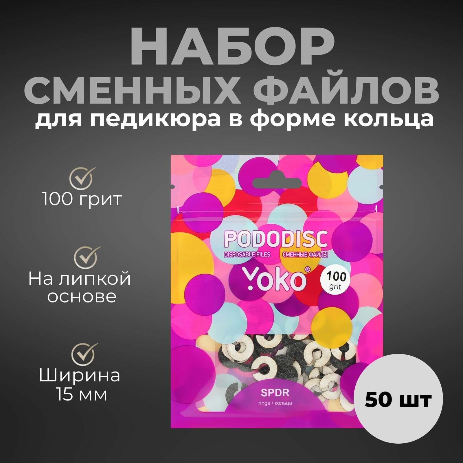 Набор сменных файлов для педикюра в форме кольца Yoko, 15 мм, 100 грит, 50 шт