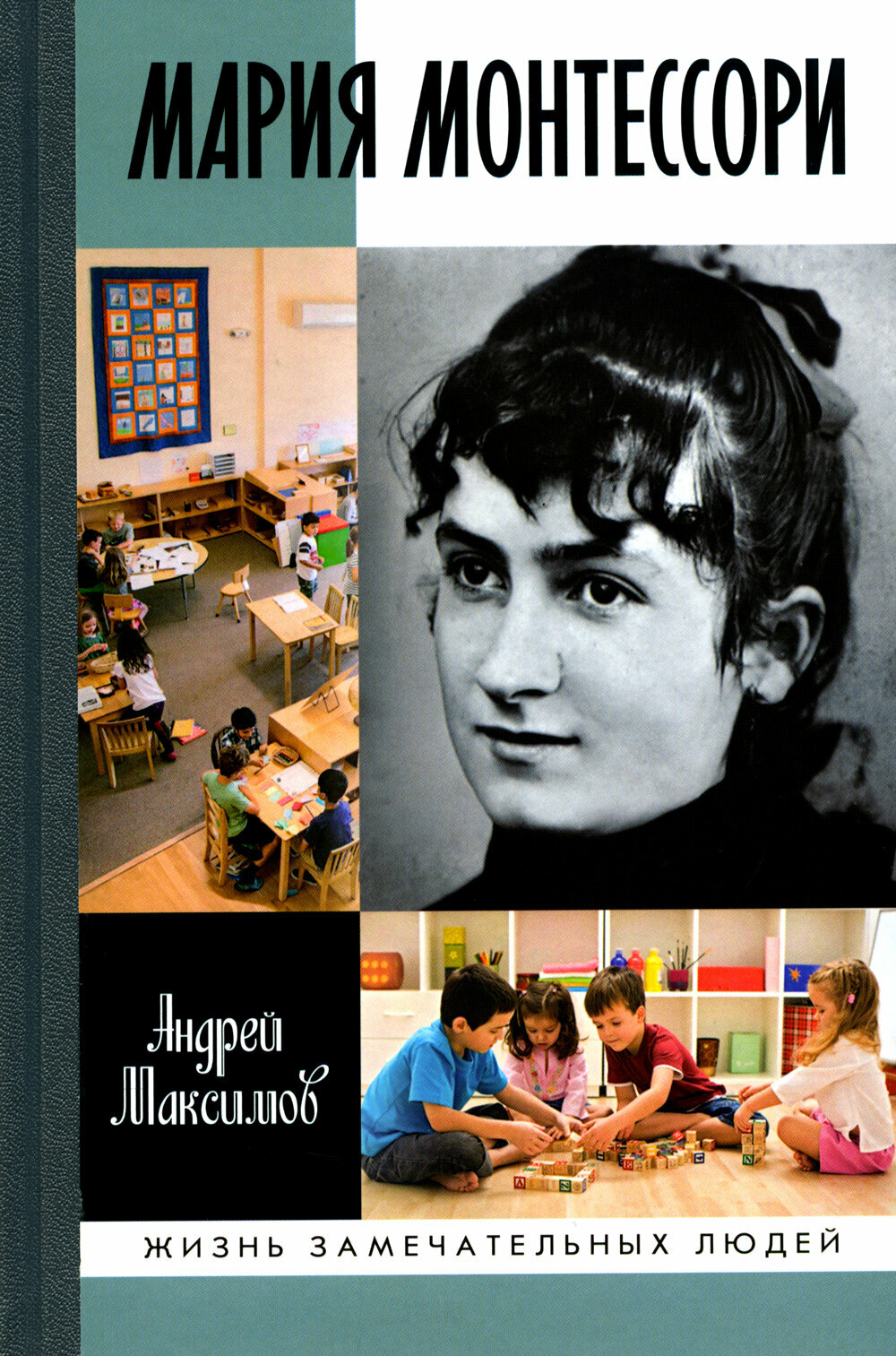 Мария Монтессори: Дорога победительницы: В одиннадцати действиях с прологом и эпилогом, Максимов А. М, Молодая гвардия