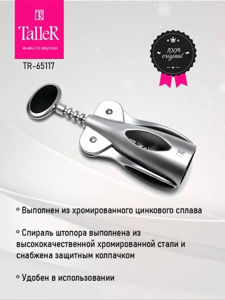 Штопор для вина механический TalleR TR-65117 рычажный, цинковый сплав