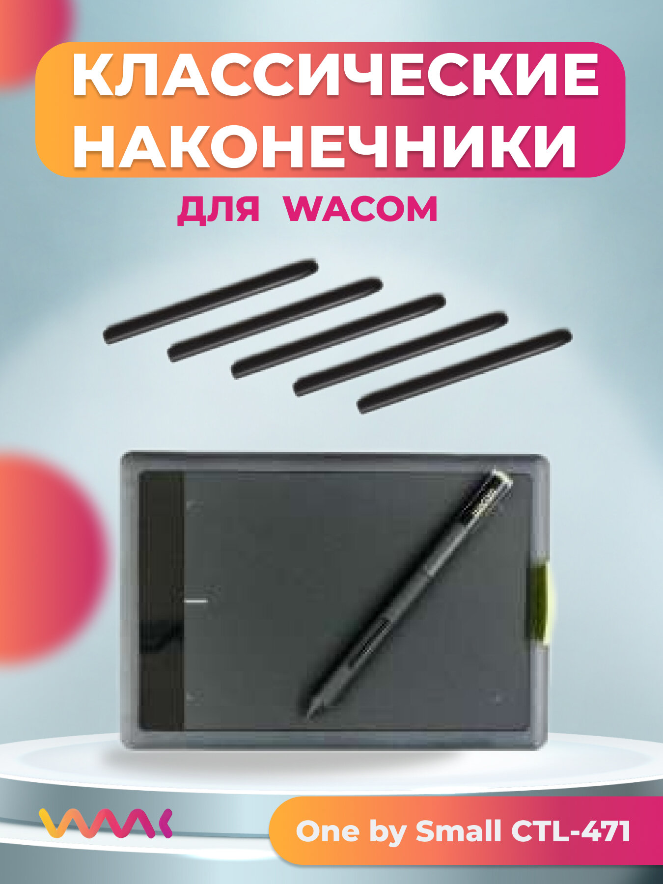 Классические наконечники WAAC для One by Wacom Small CTL-471 (5 шт.)