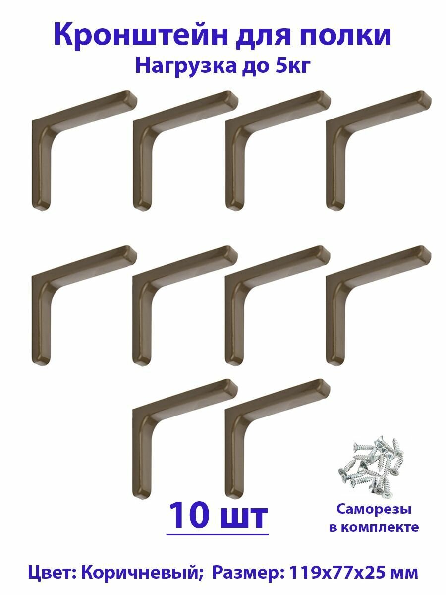 Кронштейн для полок 119мм, полкодержатель, консоль, для стола, коричневый, комплект - 10шт