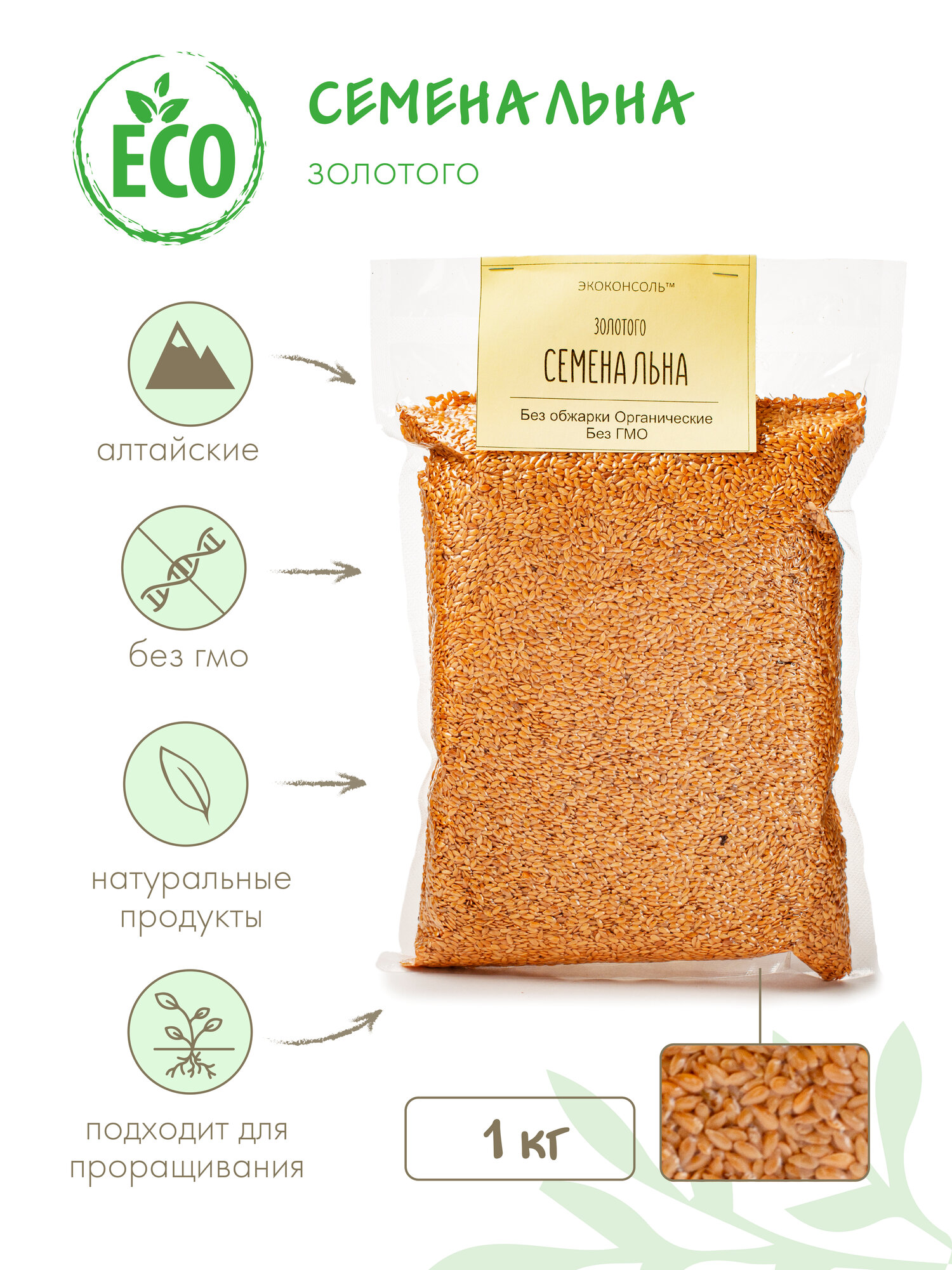 Семена льна. Семена льна золотые. Льняные семена 1 кг (1000 гр). Лен золотой