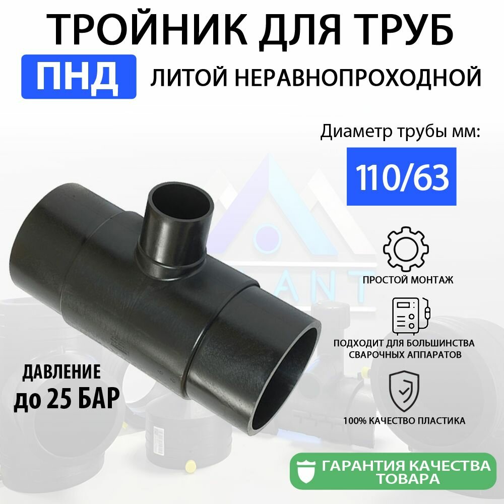 Фитинг/ тройник сантехнический для труб пнд 110 х 63 литой неравнопроходной SDR11